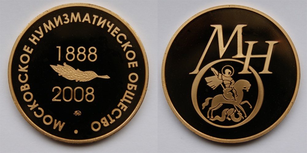 Жетон "120 лет Московскому нумизматическому обществу 1888-2008 г.г." ММД, 2006 г., proof. (архив)